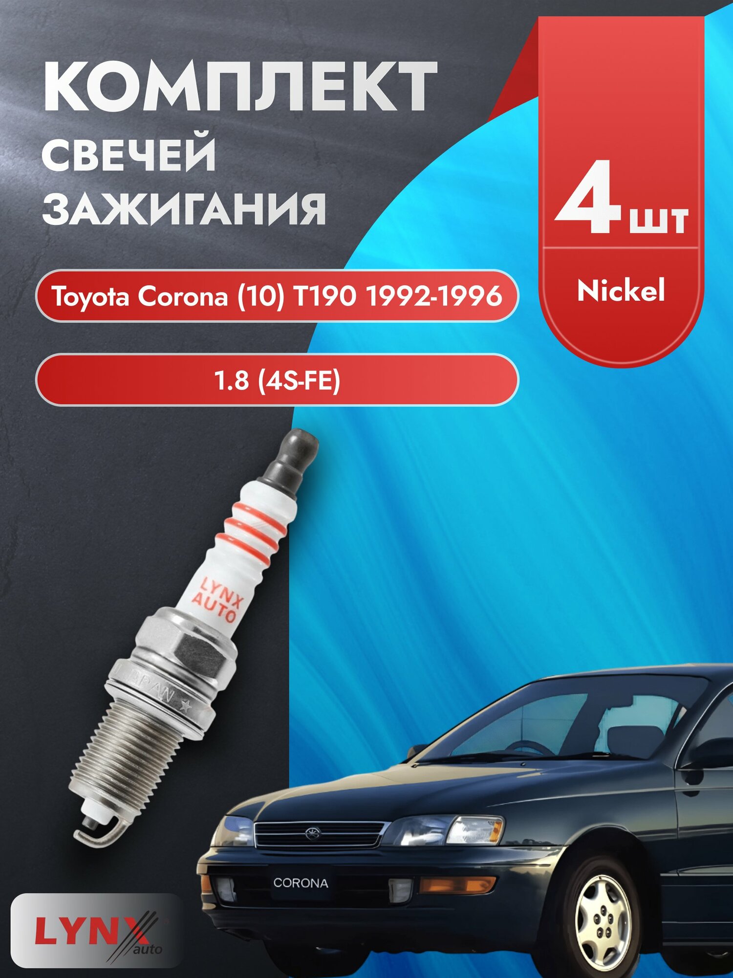 Свечи зажигания на Toyota Corona (10) Т190 1992-1996г./ комплект 4 шт. Двигатель 1.8 (4S-FE) SP-117/ LYNXauto