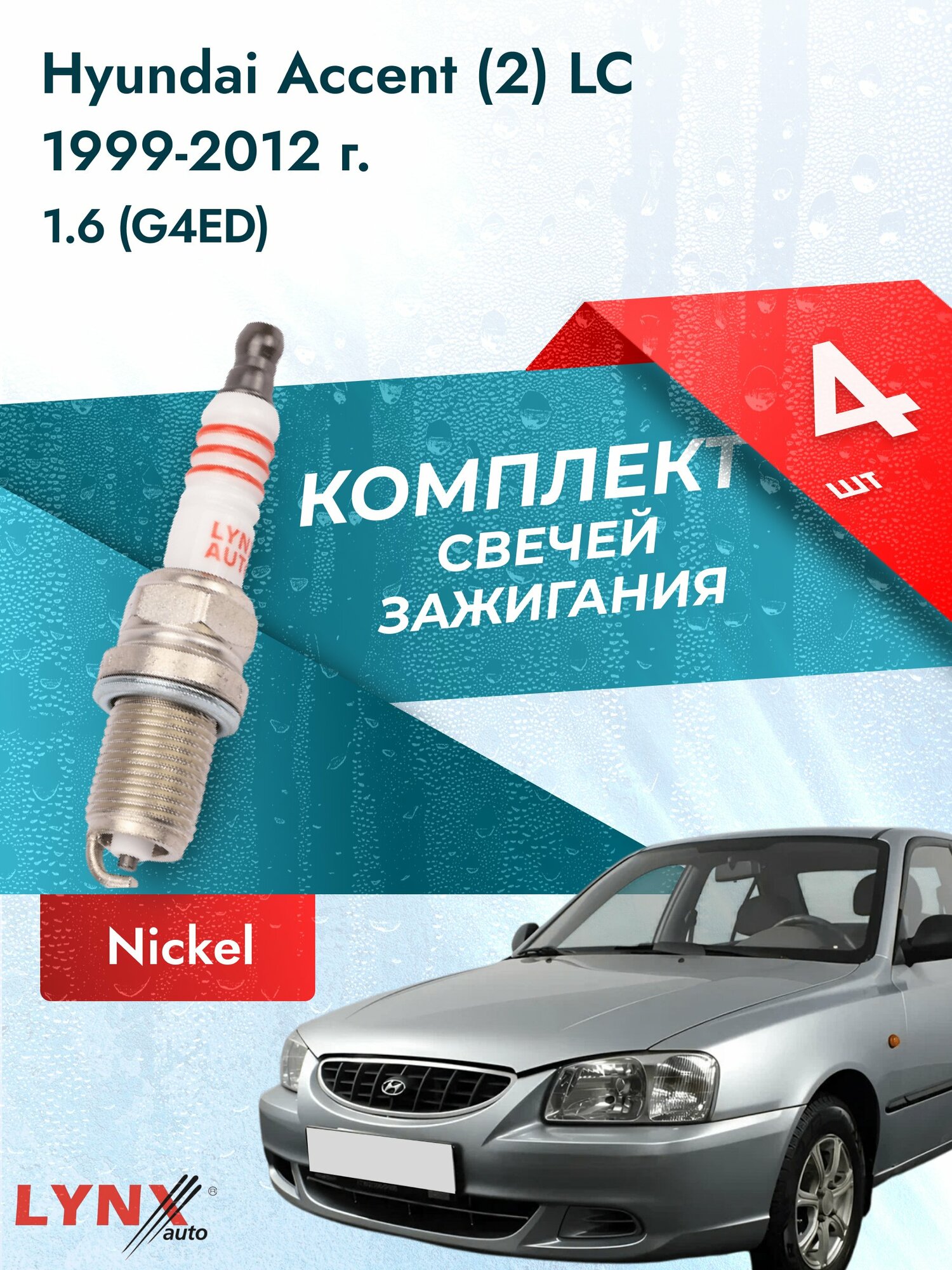 Свечи зажигания на Hyundai Accent (2) LC 1999-2012г./ комплект 4 шт. Двигатель 1.6 (G4ED) SP-329/ LYNXauto