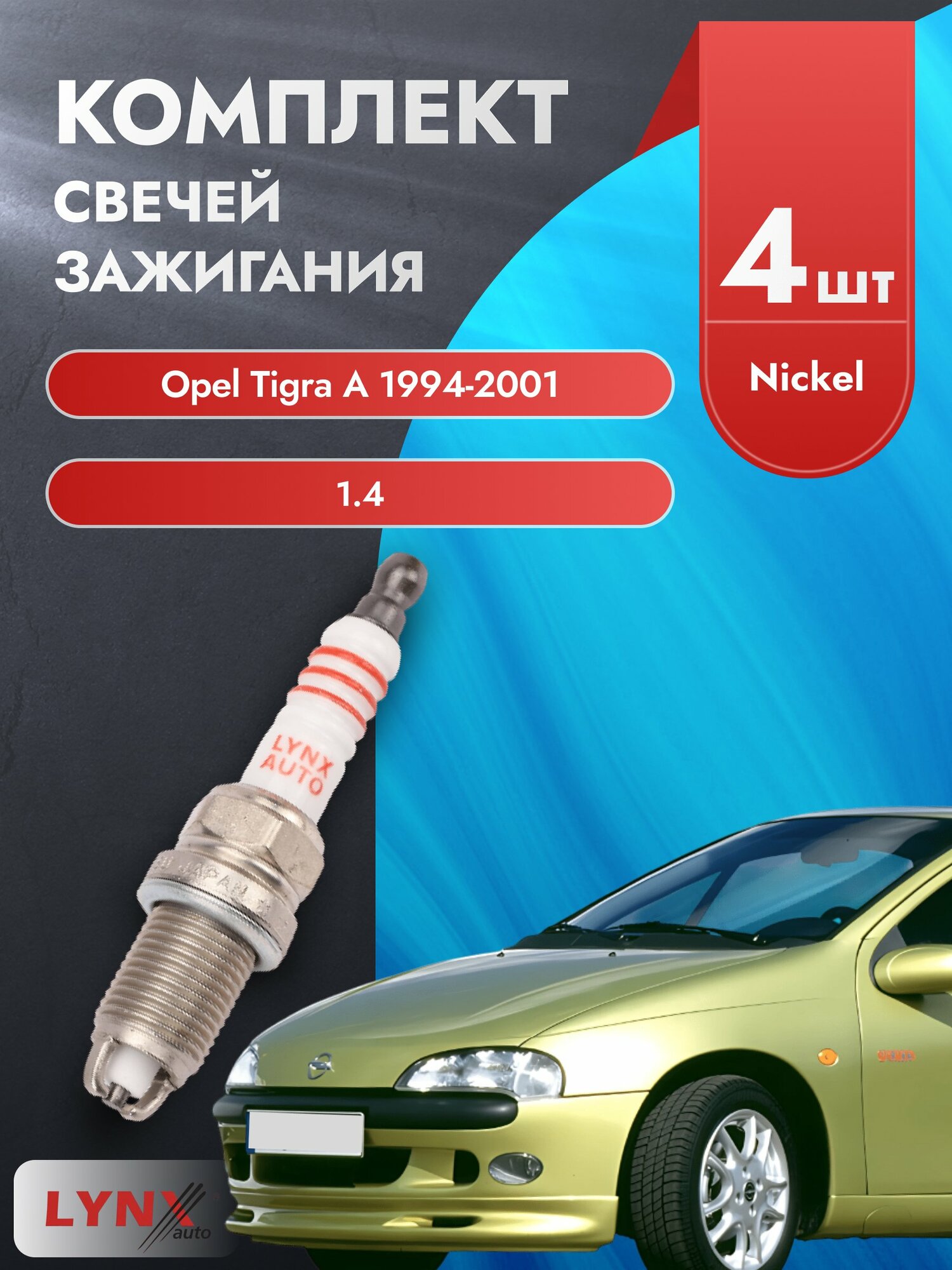 Свечи зажигания на Opel Tigra A 1994-2001г./ комплект 4 шт. Двигатель 1.4 (X14XE) SP-165/ LYNXauto
