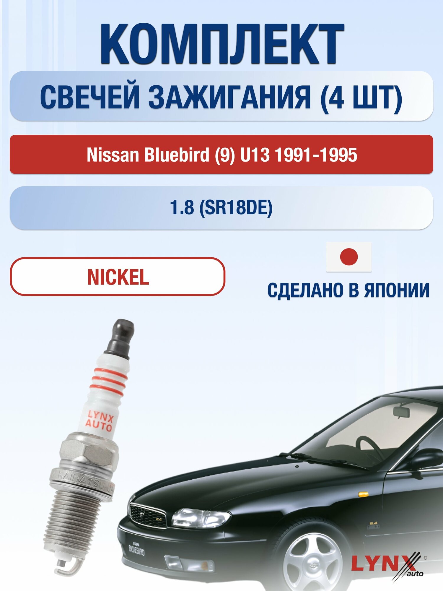 Свечи зажигания на Nissan Bluebird (9) U13 1991-1995г./ комплект 4 шт. Двигатель 1.8 (SR18DE) SP-177/ LYNXauto