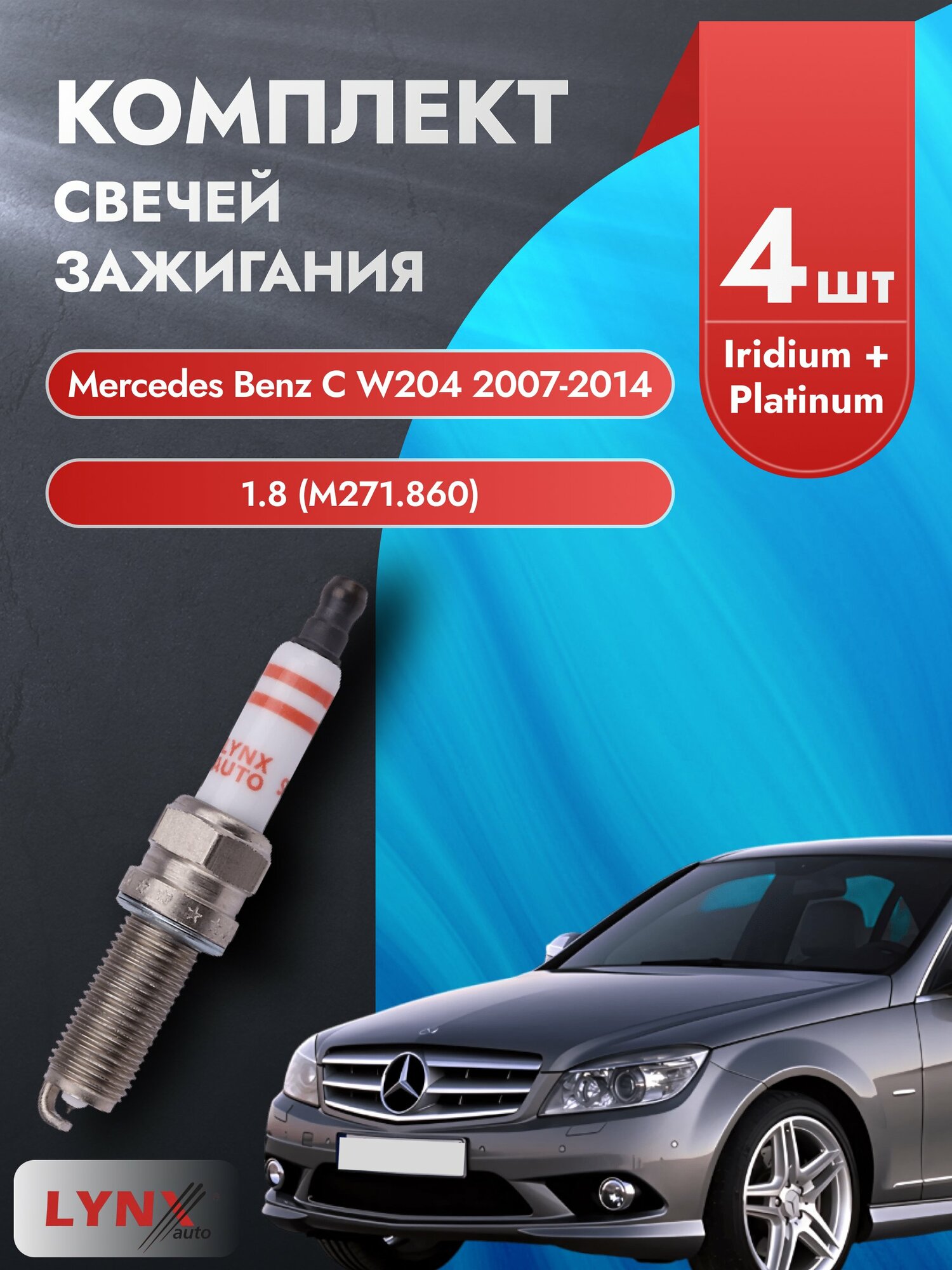 Свечи зажигания на Mercedes Benz C class W204 2007-2014г./ комплект 4 шт. Двигатель 1.8 (M271.860) SP-218/ LYNXauto