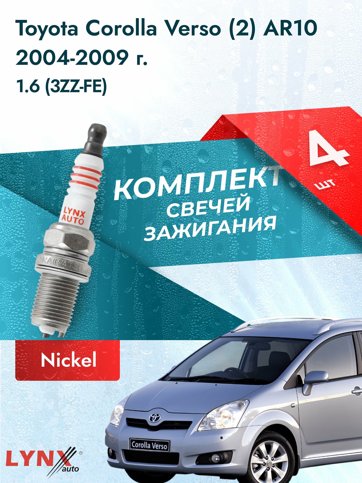 Свечи зажигания на Toyota Corolla Verso (2) AR10 2004-2009г./ комплект 4 шт. Двигатель 1.6 (3ZZ-FE) SP-139/ LYNXauto