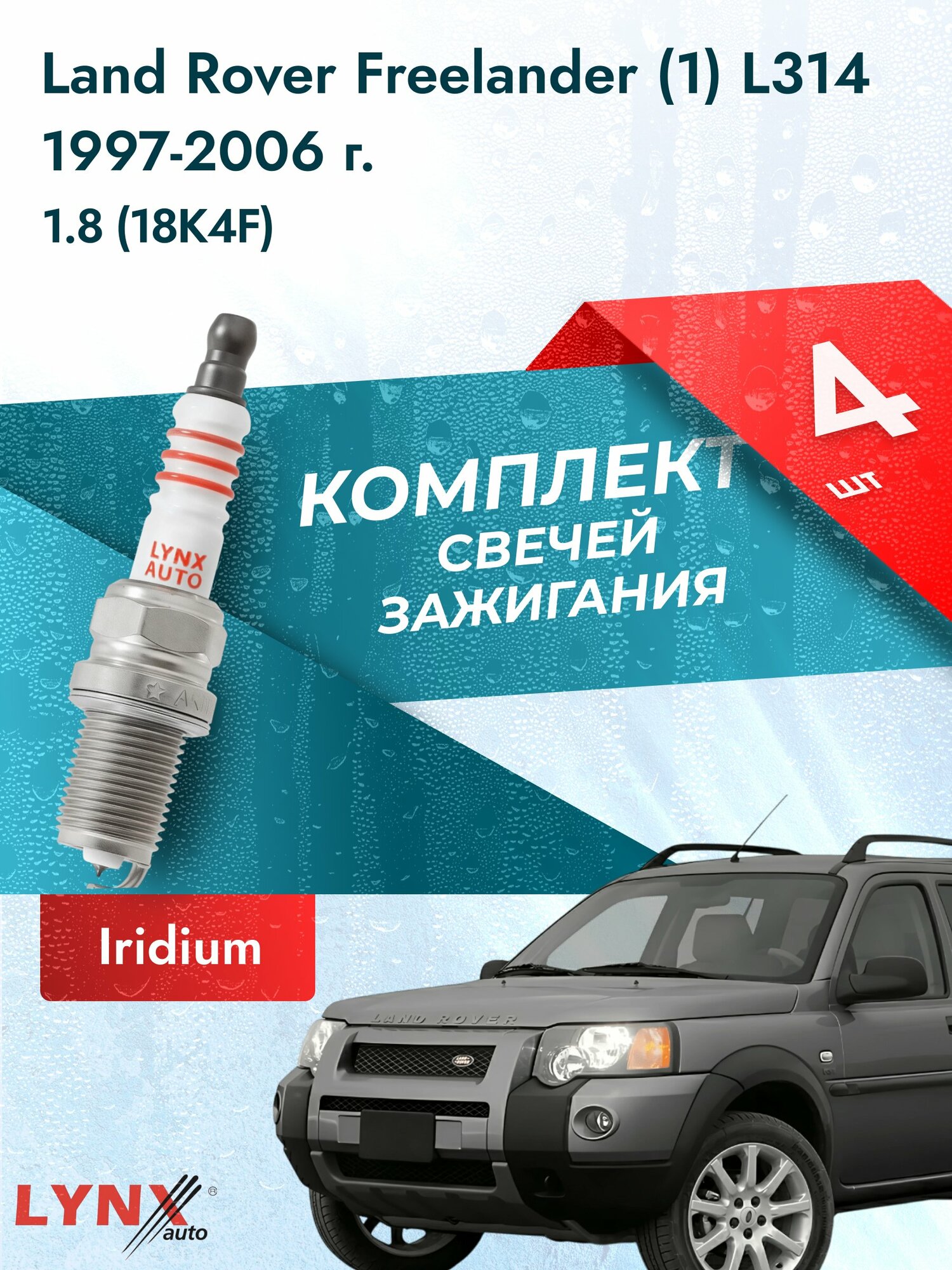 Свечи зажигания на Land Rover Freelander (1) L314 1997-2006г./ комплект 4 шт. Двигатель 1.8 (18K4F) SP-239/ LYNXauto