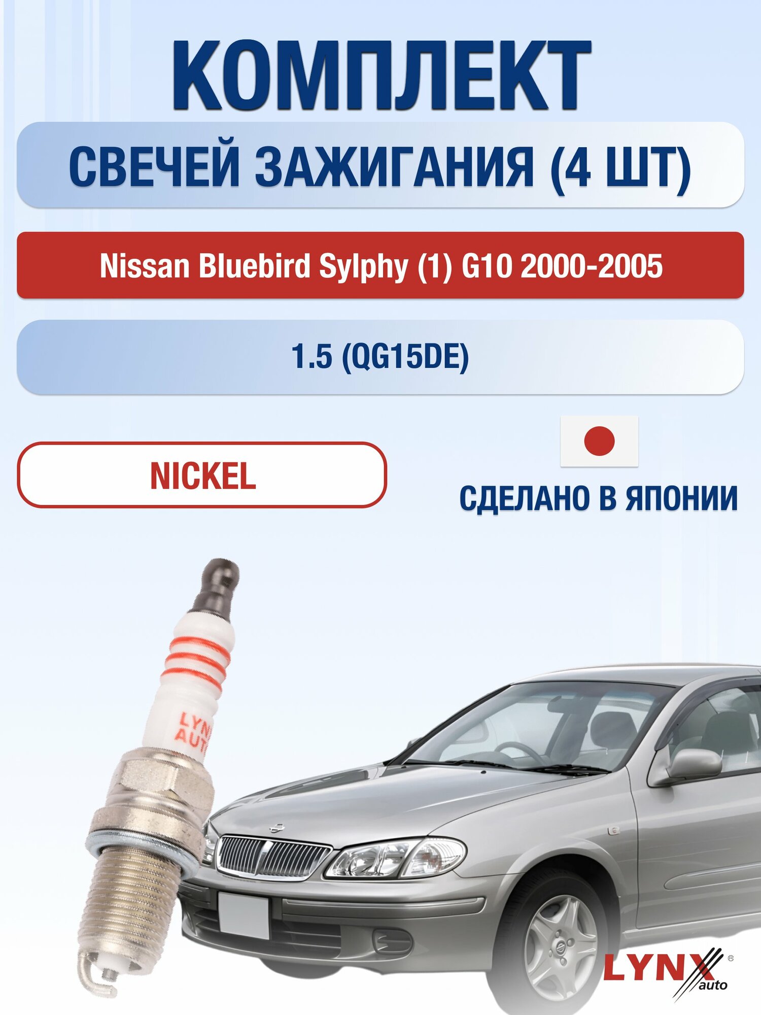 Свечи зажигания на Nissan Bluebird Sylphy (1) G10 2000-2005г./ комплект 4 шт. Двигатель 1.5 (QG15DE) SP-142/ LYNXauto