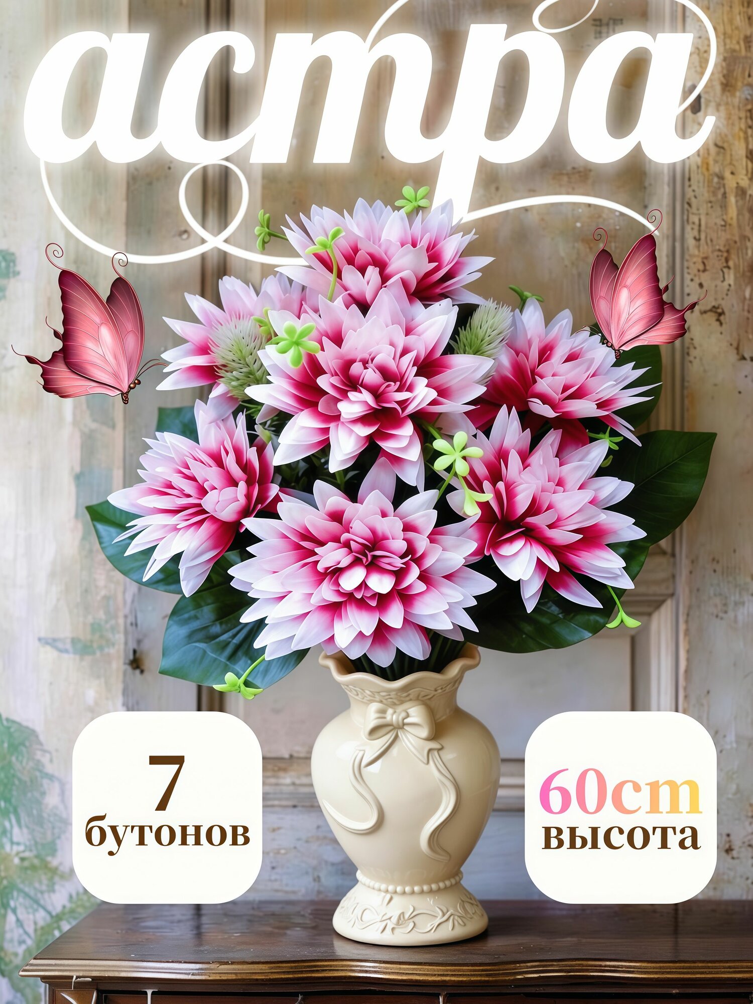 Искусственные астры для кладбища и декора/букет-60 см/7 бутонов