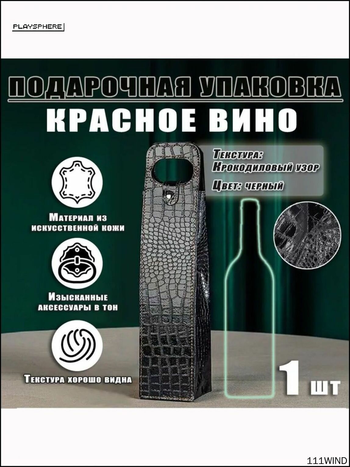 Подарочный футляр для винной бутылки премиум