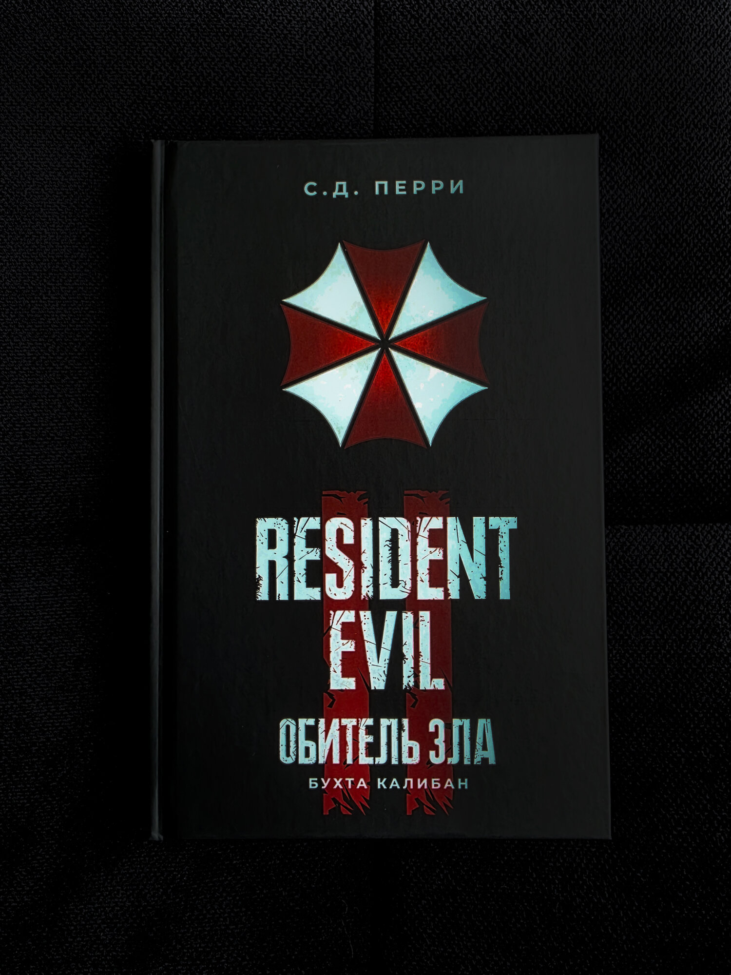 Resident Evil. Обитель зла: Бухта Калибан. Часть 2