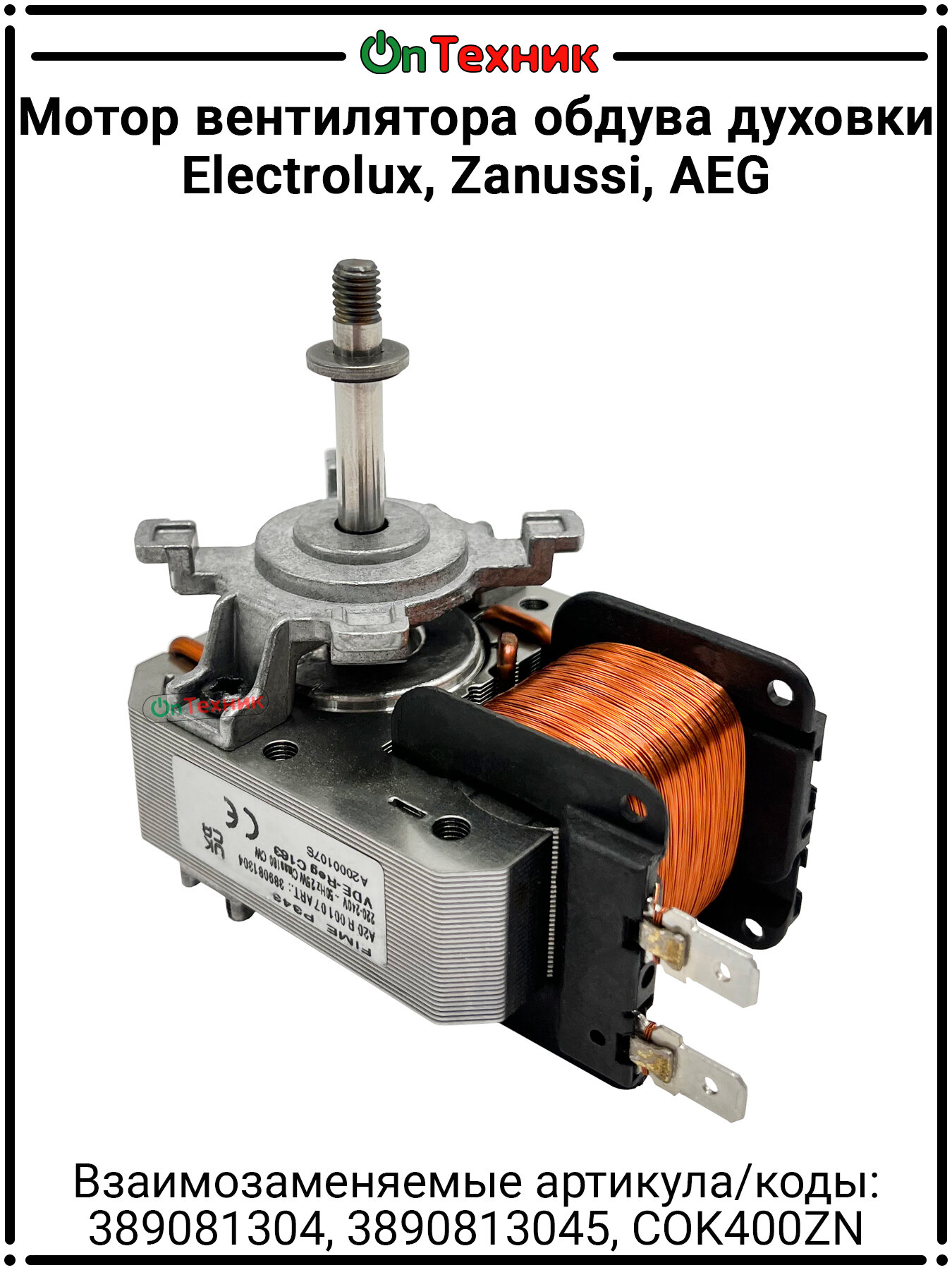 Вентилятор обдува духовки ZANUSSI 3890813045, 25W, 220-240V, шток 35мм (б/крыльчатки) COK400ZN 389081304