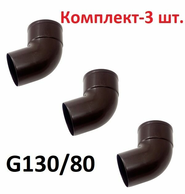 Отвод водосточной G130/80 трубы 45/80 коричневый