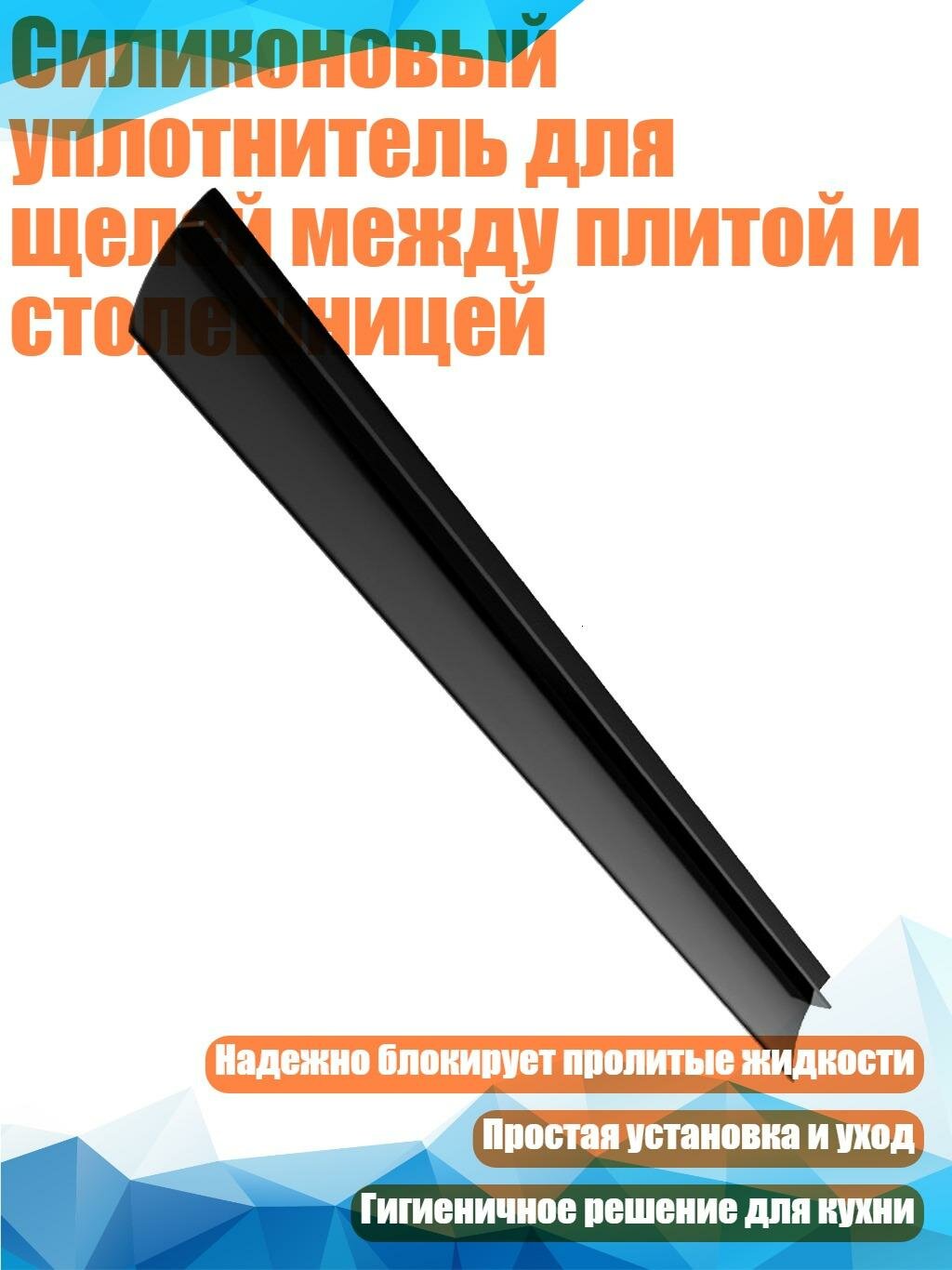 Силиконовый уплотнитель для щелей между плитой и столешницей, 25 дюймов