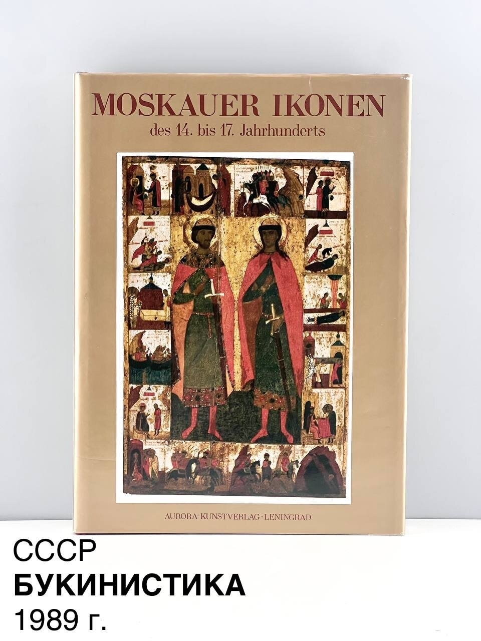 Книга на немецком языке "Moskauer Ikonen des 14. bis 17. Jahrhunderts (Московская икона XIV–XVII веков)". Изд-во Аврора. СССР, 1989 г.