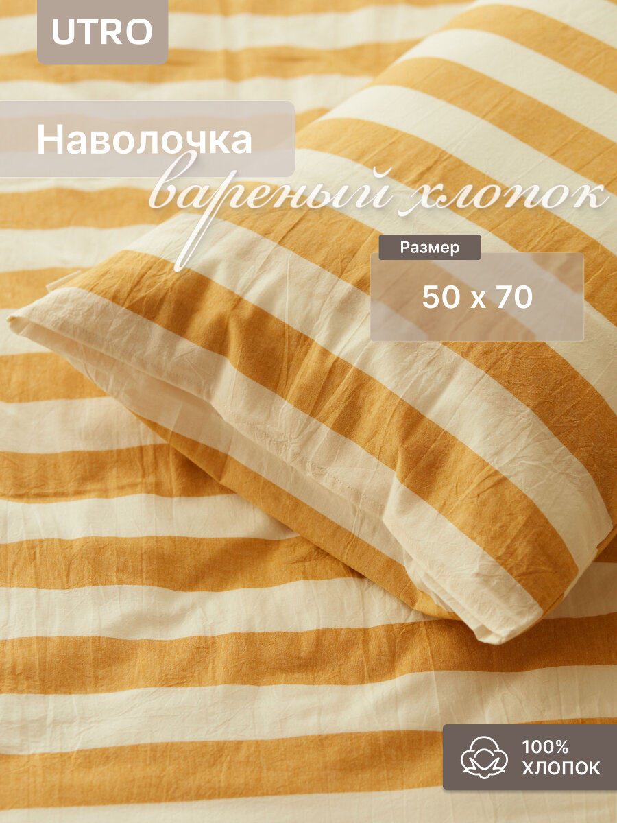 Наволочка UTRO из вареного хлопка, Белая в горчичную полоску, 50х70