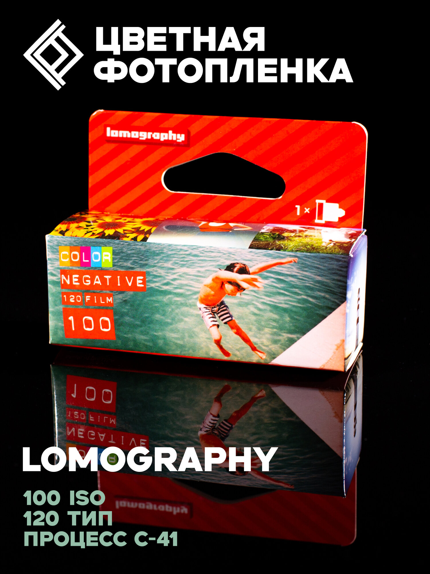 Фотопленка цветная Lomography CN100 - тип-120 (1шт), средний формат