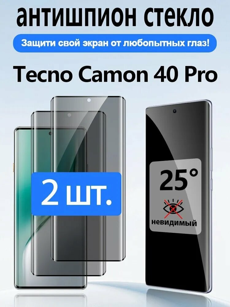 2 шт. антишпион стекло на Tecno Camon 40 Pro 4G/5G ( Текно Камон 40 Про 4G/5G ), Защита от взглядов, сохранение конфиденциальности