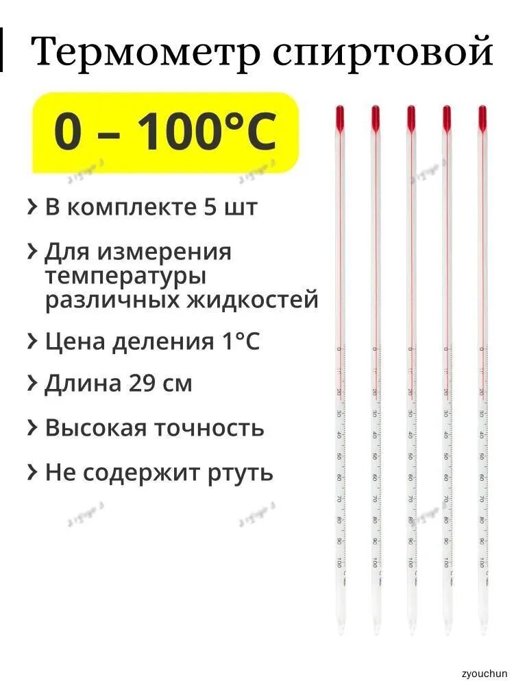 Термометр спиртовой 0-100C 5 шт - Набор лабораторных термометров для измерения температуры жидкостей и воздуха.