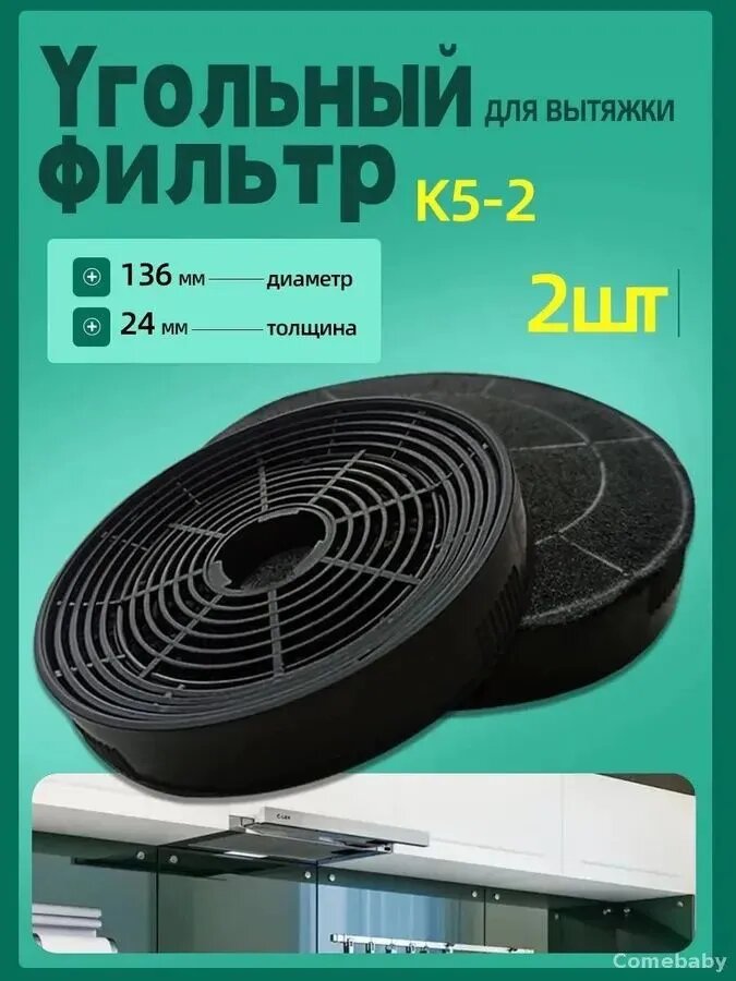 Угольный фильтр Krona K5-2 для вытяжки, 2 шт, диаметр 136 мм, толщина 24 мм