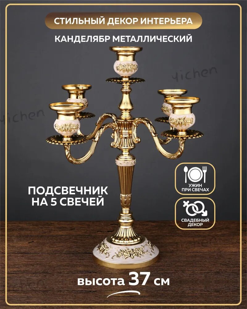 STARTOVALI Подсвечник металлический золотой для 5 свечей, высота 37 см, 1 шт