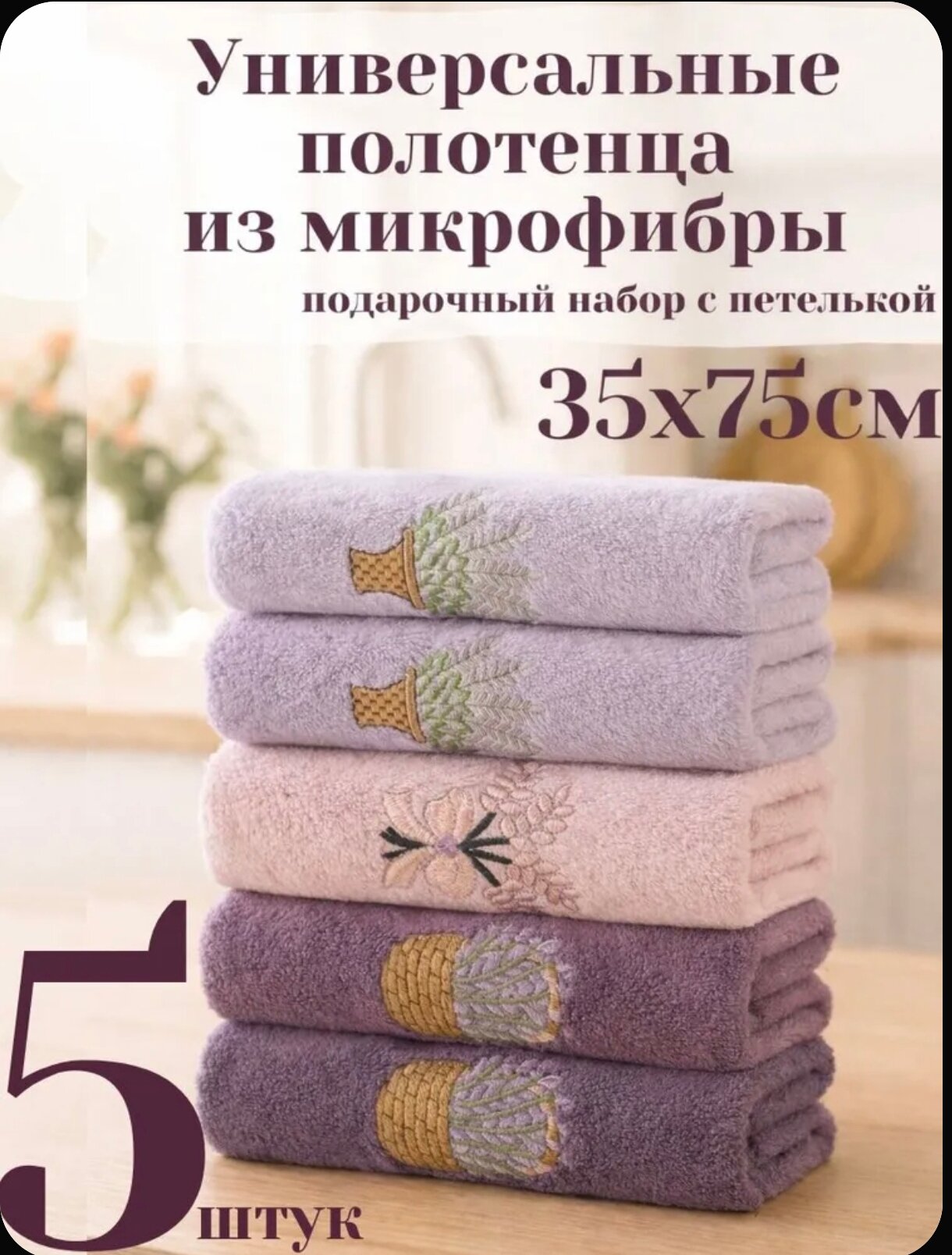Набор кухонных полотенец 35x75 см 5 шт, с петельками, подарочных, из микрофибры
