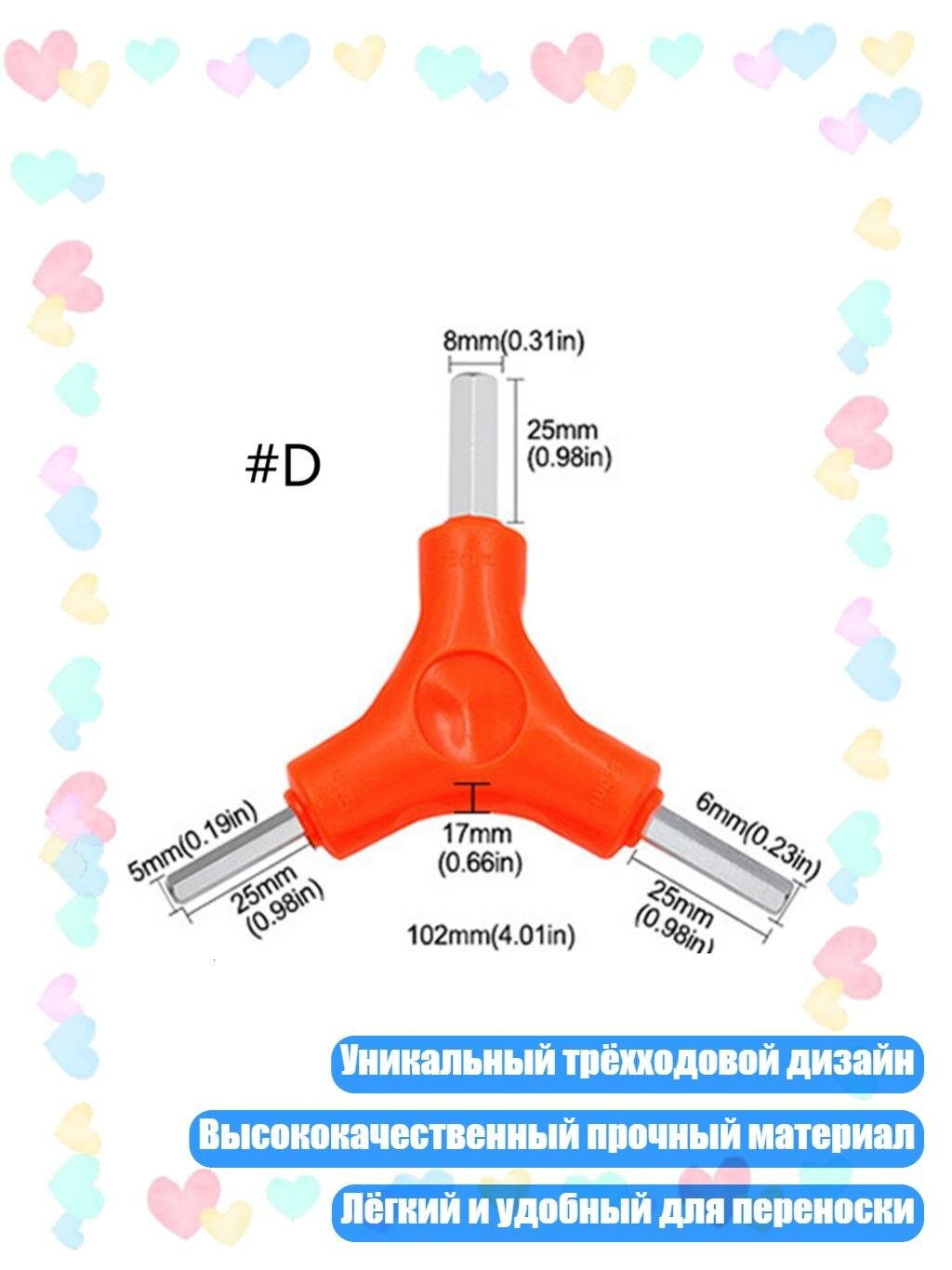 Тройной Y-образный шестигранный ключ, D