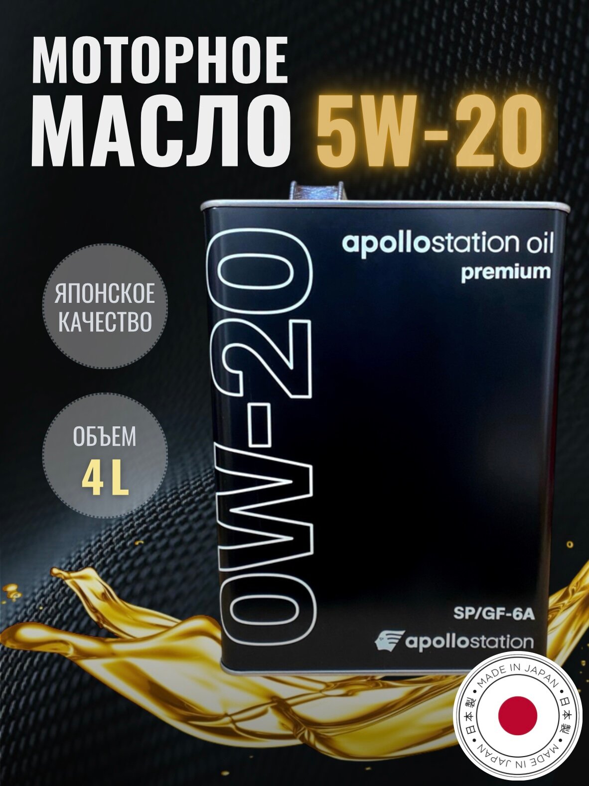 IDEMITSU   Масло моторное синтетическое Idemitsu Apollostation Oil Premium 0W-20, 4 л.