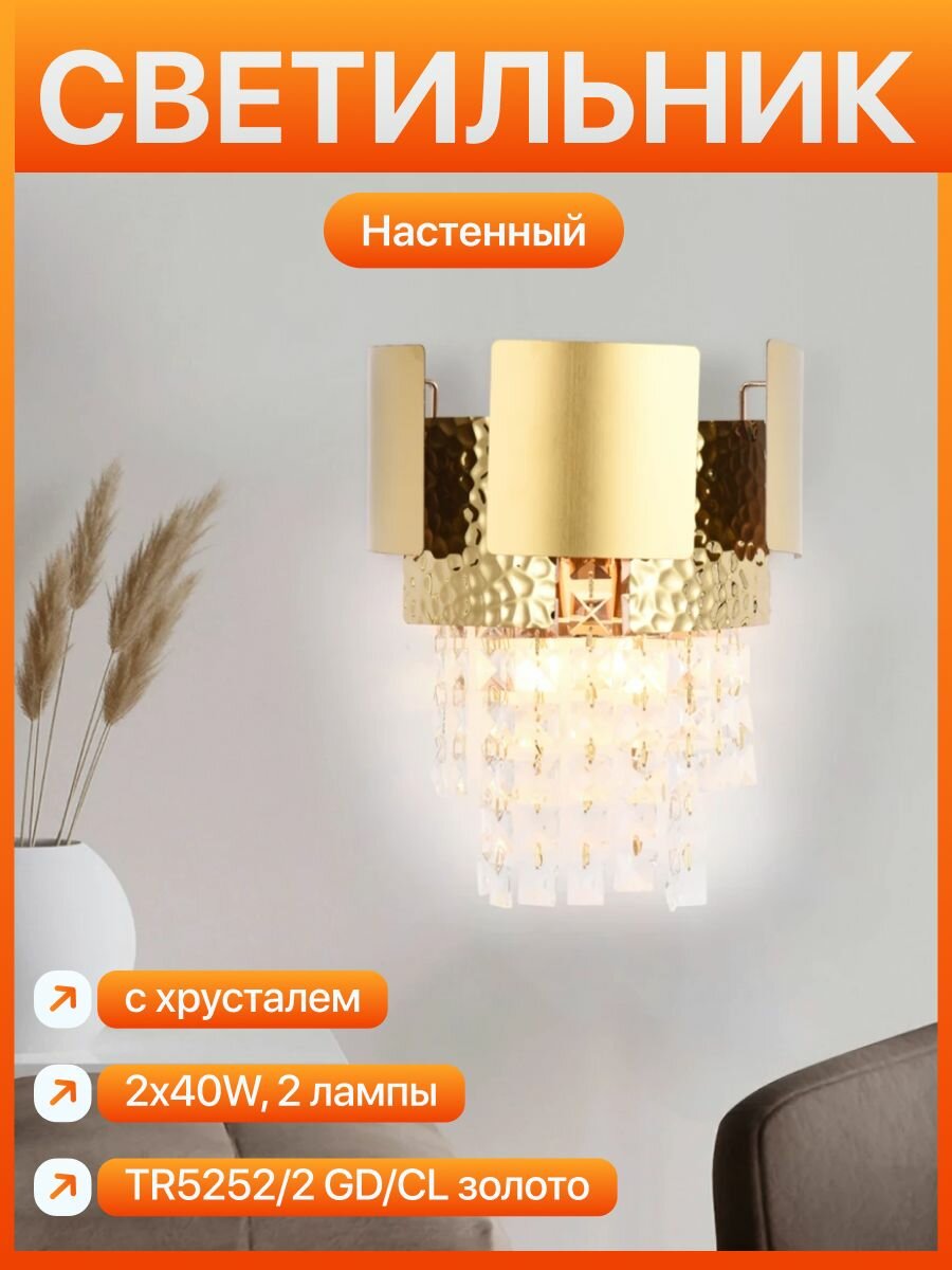 Настенный светильник с хрусталем TR5252/2 GD/CL золото E14 2x40W, 2 лампы, хрусталь, для гостиной