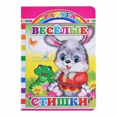 Книжка развивающая Леда Радуга, "Весёлые стишки", для детей 0 плюс ()