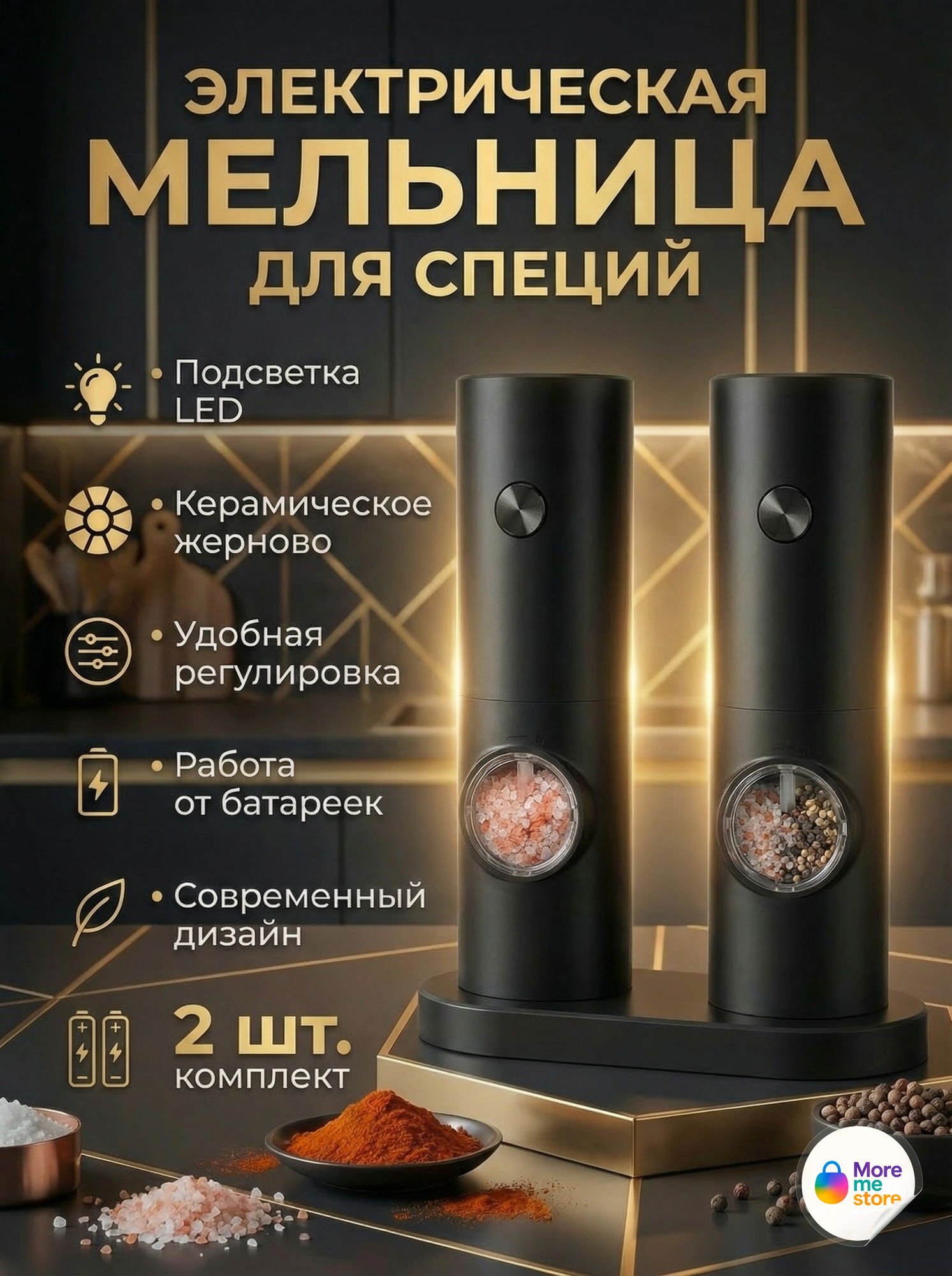 Электромельницы для соли и перца / Комплект 2 шт. / перечница /электрическая мельница для специй