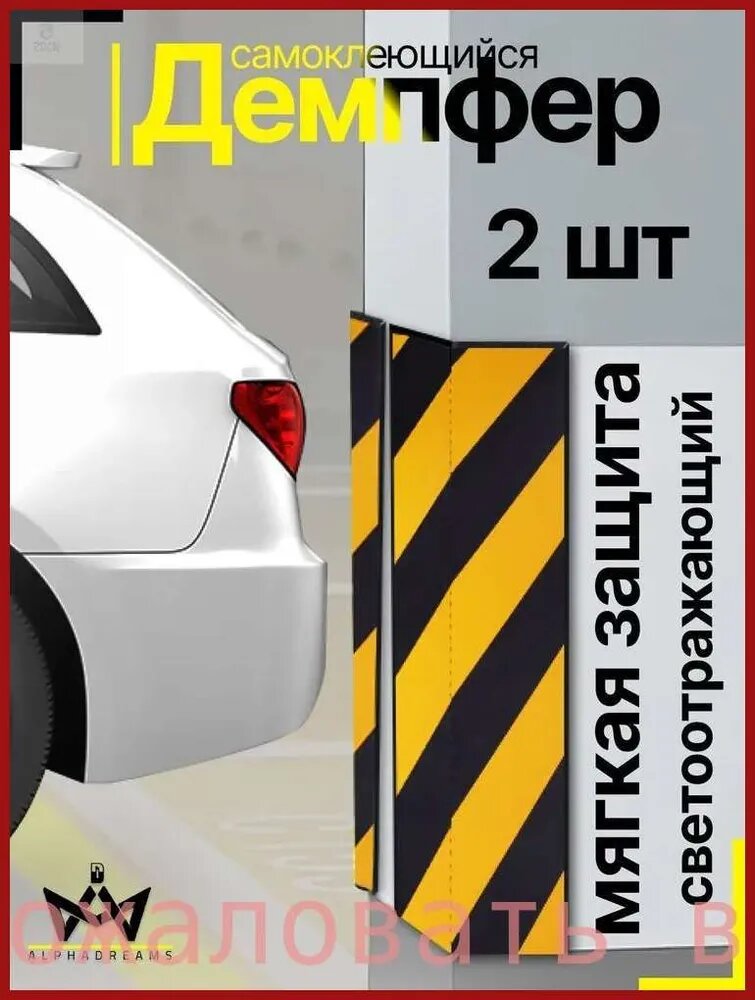 Демпфер автомобильный самоклеющийся, 2 шт, мягкая защита, светоотражающий