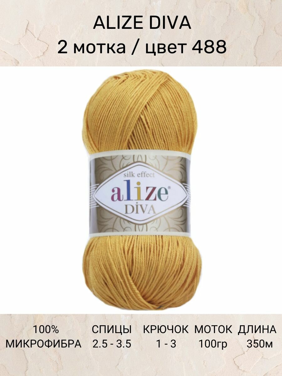 Пряжа ALIZE DIVA: 488 (желтый), 2 шт 350 м 100 г, 100% микрофибра