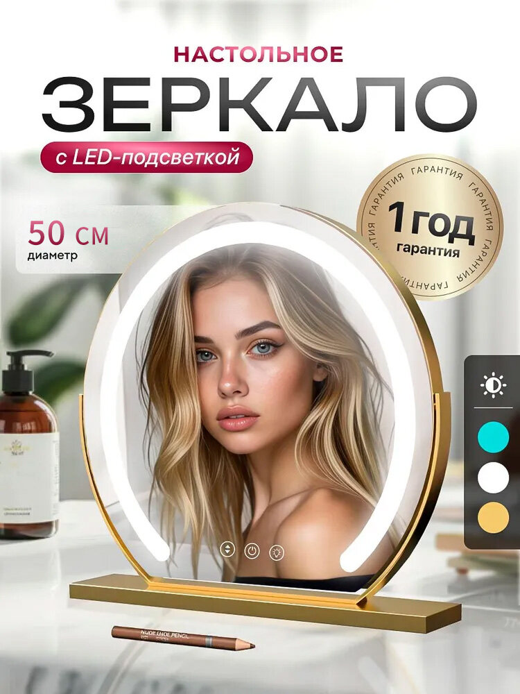 Полукруглое настольное зеркало для макияжа со светодиодной подсветкой, диаметр 50 см