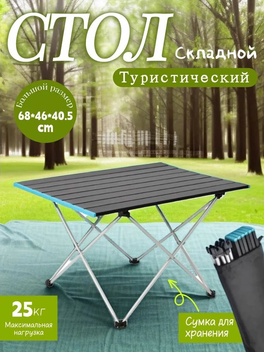 Стол складной туристический1.75 кг