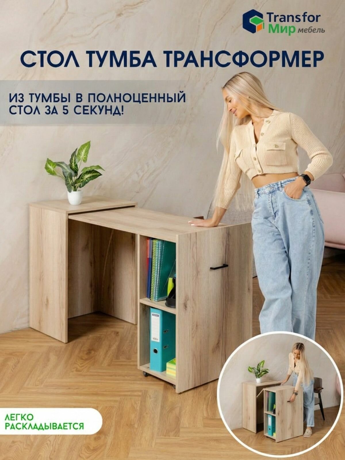 Стол-тумба трансформер ТрансфорМир, светлый дуб, письменный компьютерный стол для шитья, ноутбука, школьника и офиса