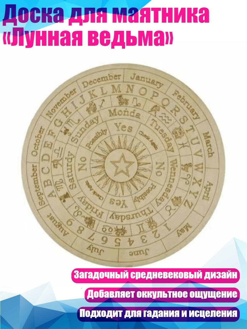 Доска для маятника «Лунная ведьма», Слово-Пентаграмма 15 см