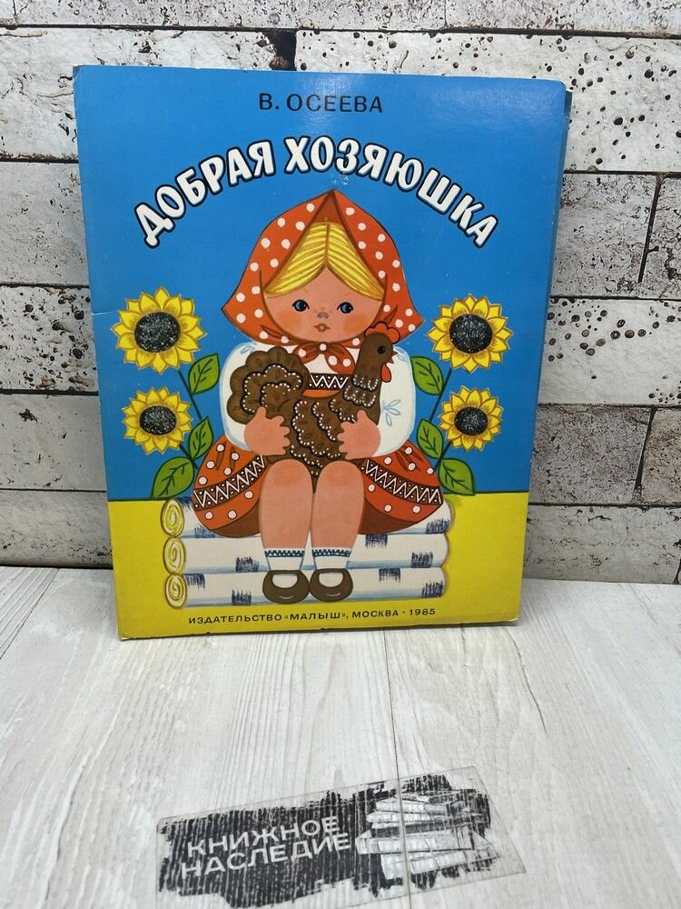Осеева В. Добрая хозяюшка. Малыш 1985