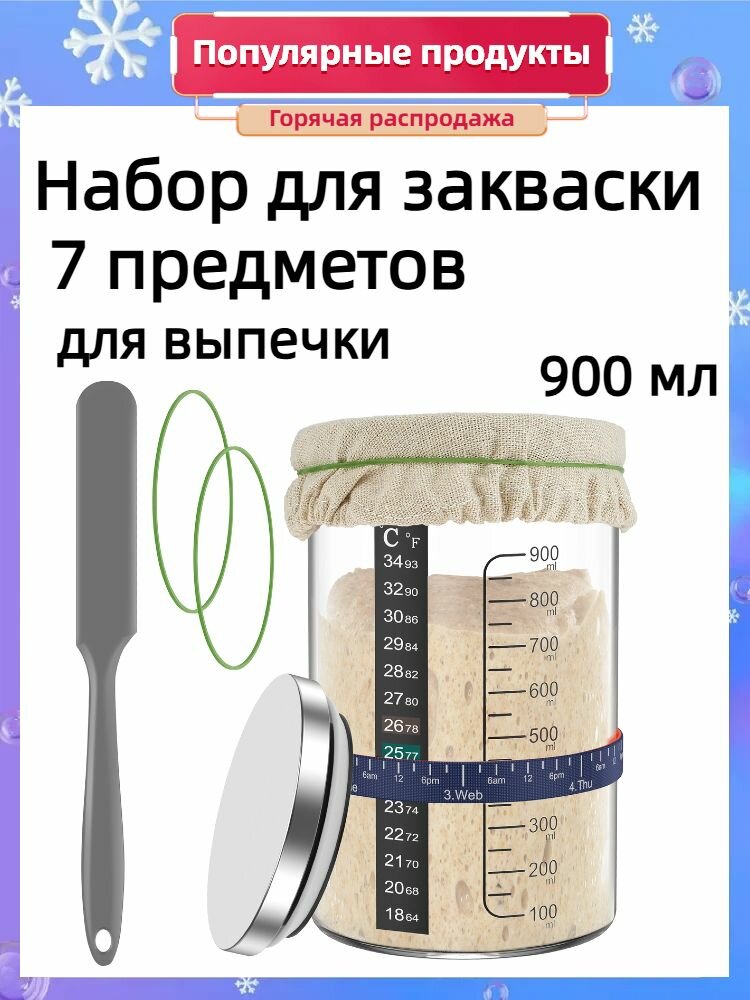 Набор для закваски, 7 предметов, 900 мл, со шкалой и лентой-маркером, для выпечки для хлеба домашняя выпечка для теста