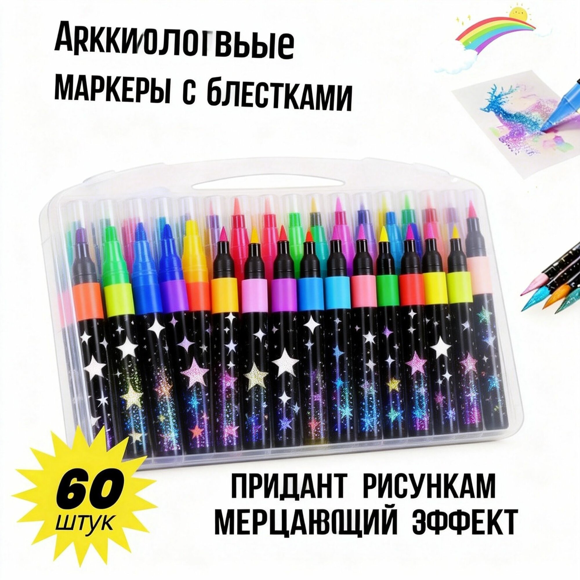 Акриловые маркеры с блёстками, набор 60 шт, толщина наконечника 3 мм для граффити и каллиграфии