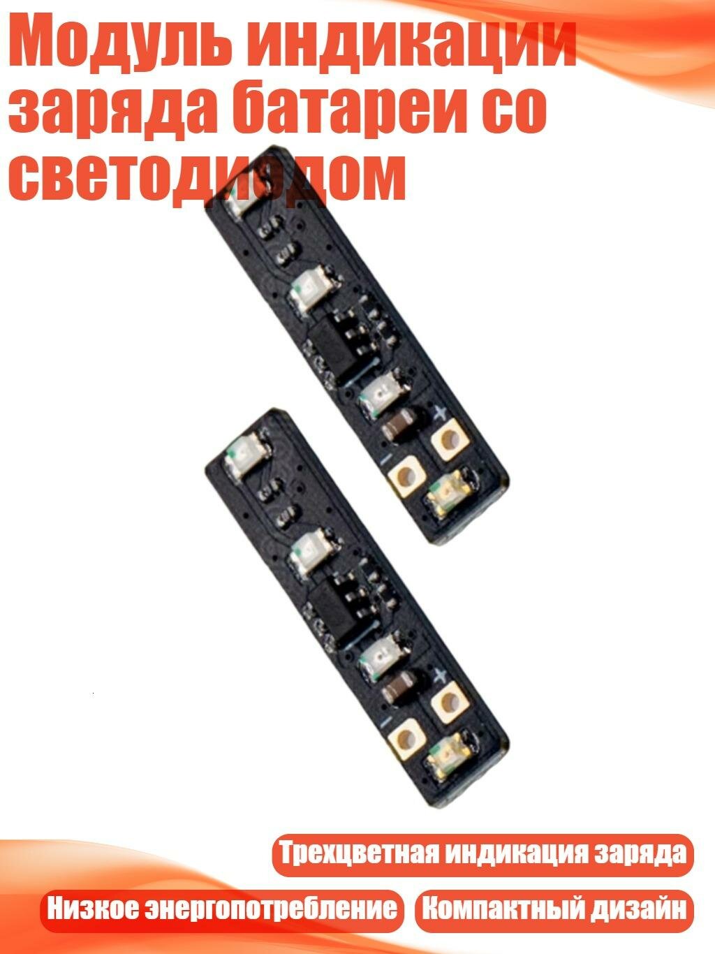 Модуль индикации заряда батареи со светодиодом, 10 мА 0,04 Вт