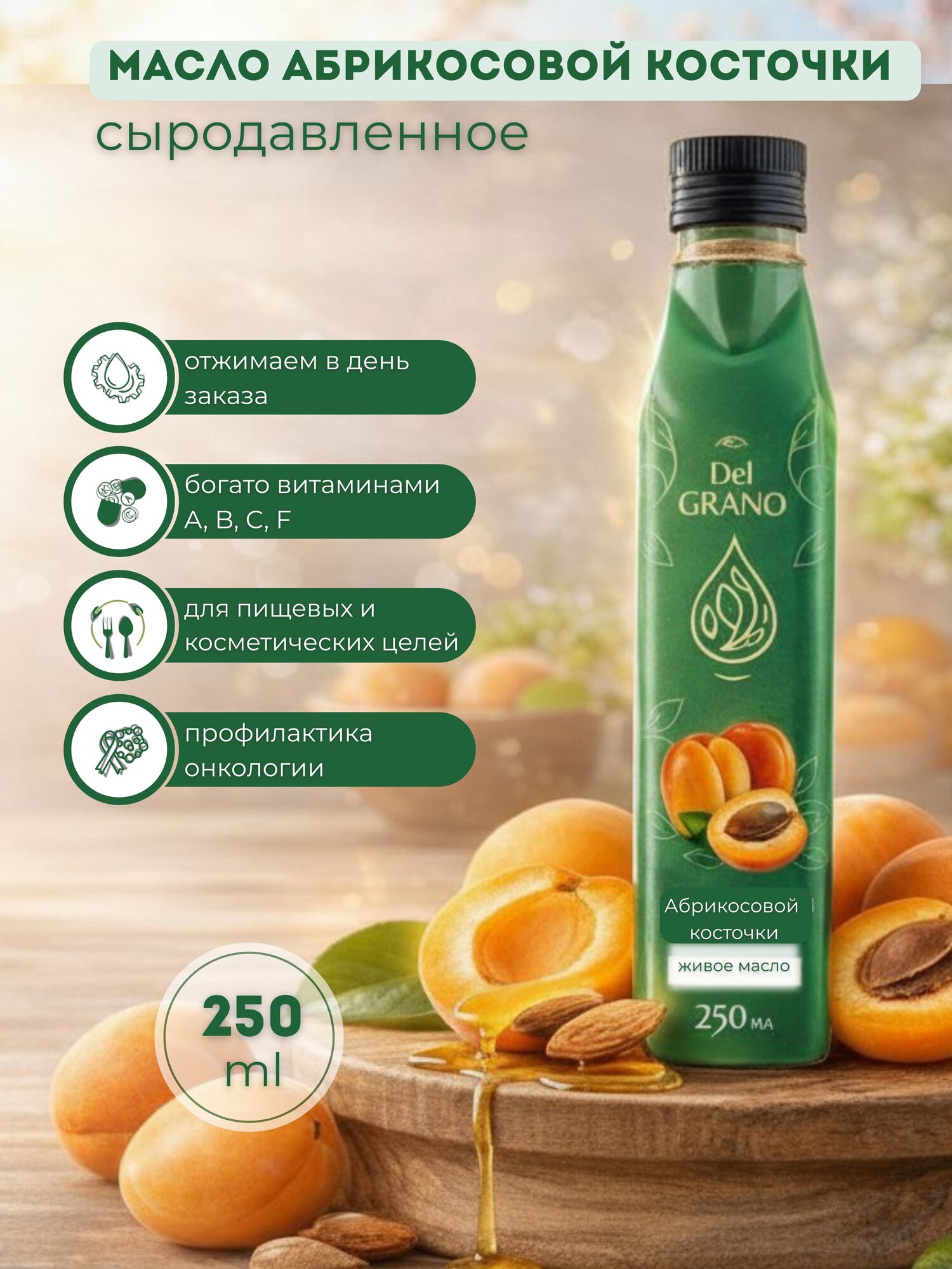 Масло абрикосовой косточки холодного отжима, сыродавленное, пищевое, косметическое , 250мл