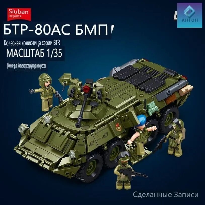Советский бронетранспортер БТР80 в деталях бестселлер с 4 фигурками солдат от Sluban