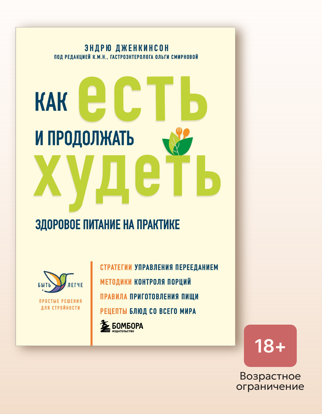Книга "Как есть и продолжать худеть. Здоровое питание на практике", автор Дженкинсон Э, издательство бомбора