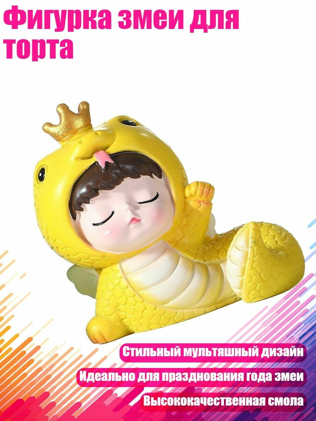 Фигурка змеи для торта, кеай
