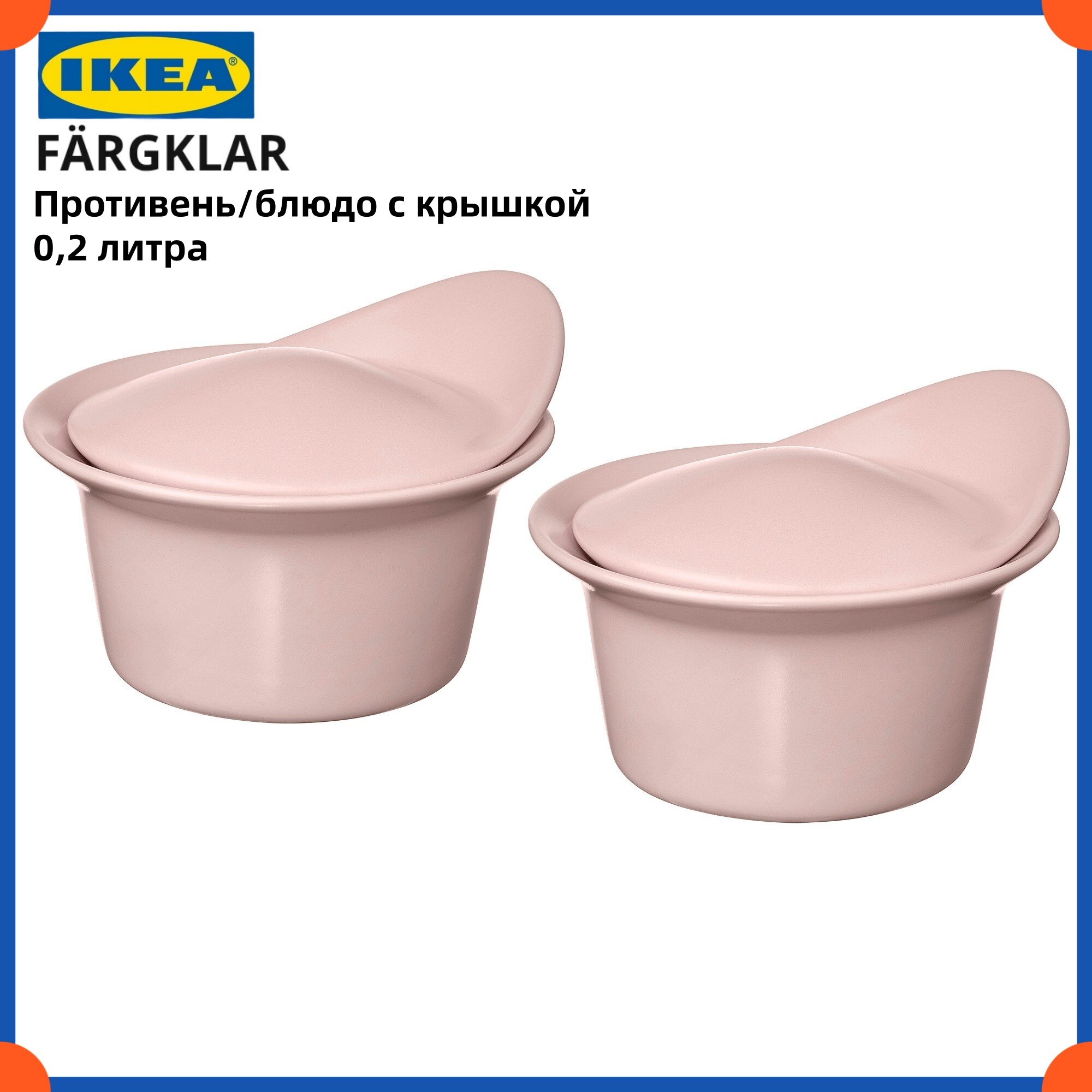 Форма для запекания/блюдо с крышкой, 0,2 л, матовая, светло-розовая, IKEA FARGKLAR