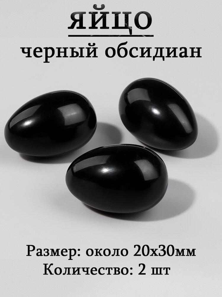 Черный обсидиан, оберег из камня, яйцо 20х30 мм, 2 шт, природный амулет