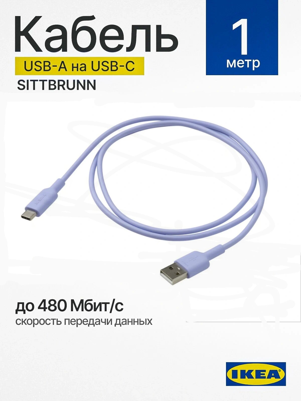 LKEA IKEA, SITTBRUNN, Кабель USB-A на USB-C, 1м, ,