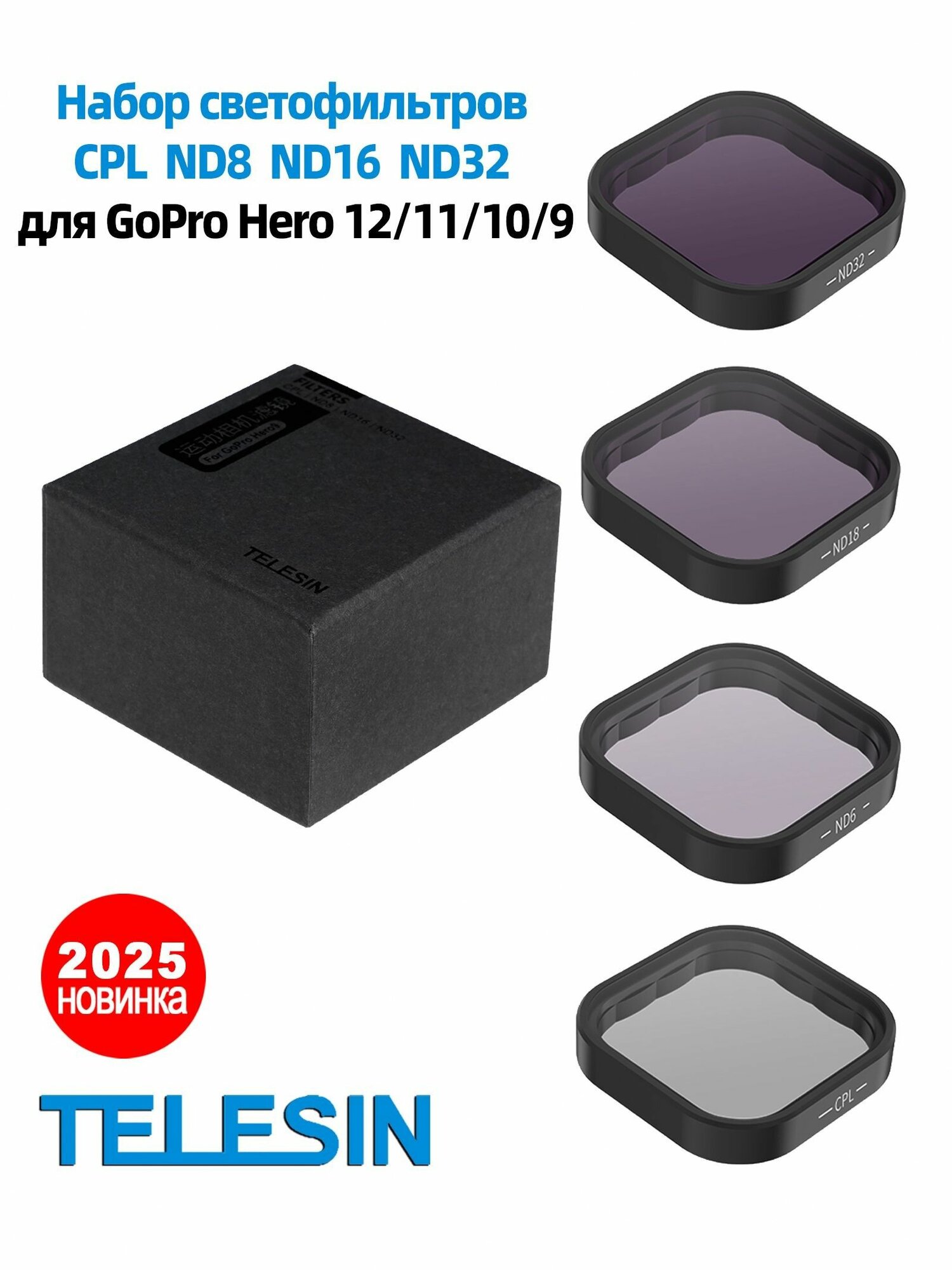 Набор светофильтров CPL ND8 ND16 ND32 для GoPro Hero 12/11/10/9 , Telesin, фильтры для объективов GoPro