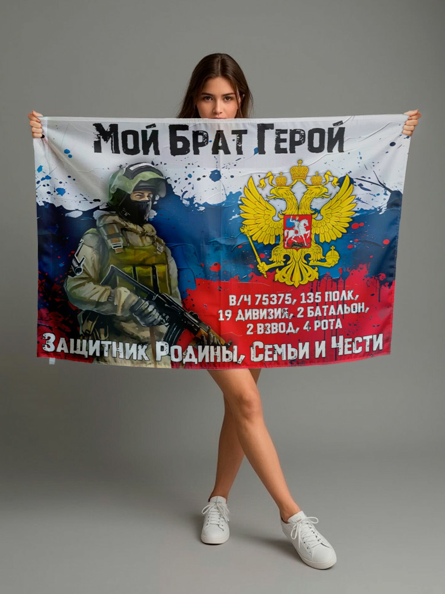 Флаг Мой брат герой Защитник Родины Семьи и Чести, 70х105 см на сетке для флагштока