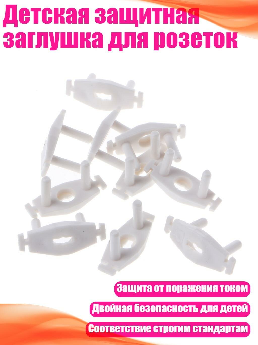 Детская защитная заглушка для розеток, Белый