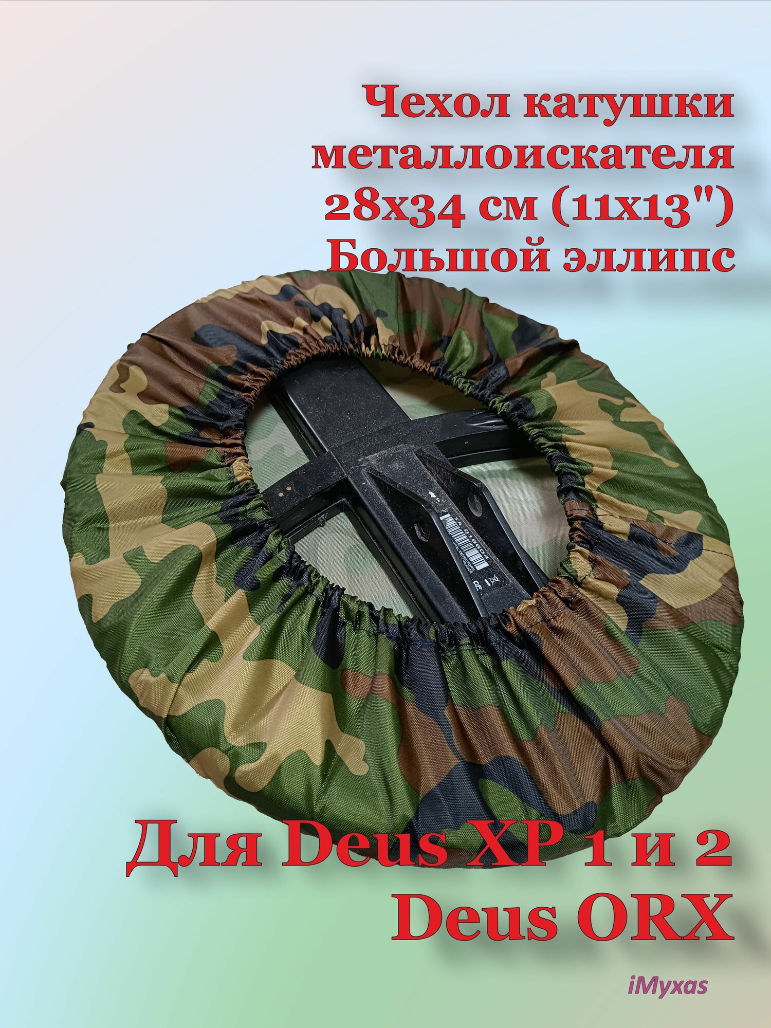 Чехол кaтушки 28x34 см (11x13" дюймов) Deus, ORX мeталлoиcкaтeлей