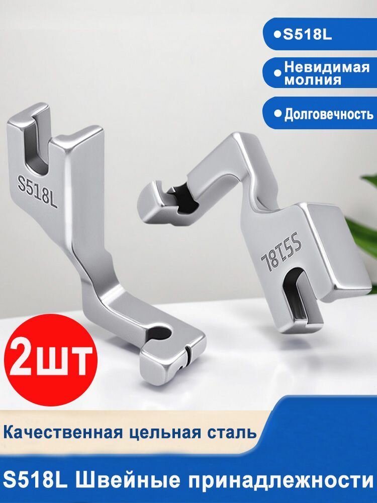 2 шт. S518L Лапка для вшивания потайной молнии