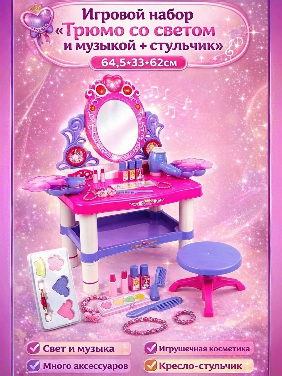 Игровой набор "Трюмо со светом и музыкой + стульчик" 64,5*33*62см